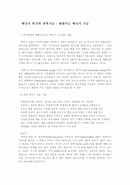 에너지 위기와 과학기술 : 재생가능 에너지 기술-1페이지