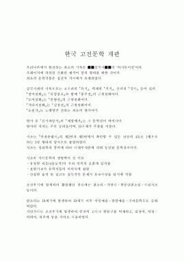 한국 고전문학 개관-1페이지