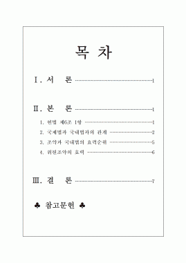 헌법에 의하여 체결 공포된 조약과 일반적으로 승인된 국제법규는 국내법과 같은 효력을 지닌다(헌법 제6조 1항)”를 설명하시오(국제법의 국내적 효력).-1페이지