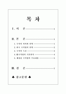 한국 국적법의 기본 내용을 설명하시오.-1페이지