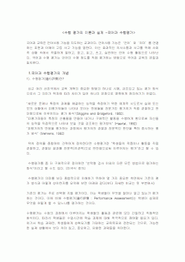 수행 평가의 이론과 실제 -국어과 수행평가-1페이지