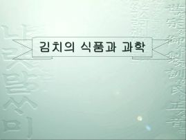 김치의 식품과 과학-1페이지