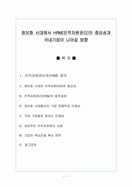 정보화 시대에서 HRM(인적자원관리)의 중요성과-1페이지