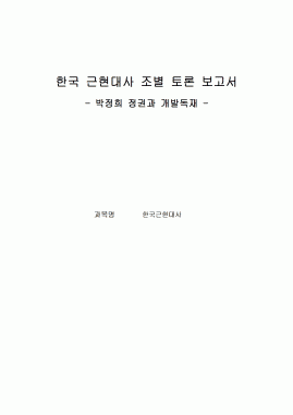 박정희 정권과 개발독재 조별 토론 보고서-1페이지