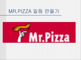 미스터 피자의 경영 _ Mr.pizza의 나아갈 방향-1페이지