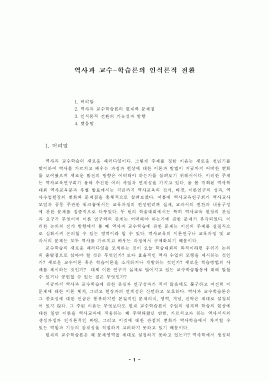 역사과 교수-학습론의 인식론적 전환-1페이지