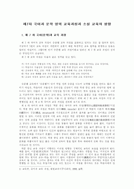 제7차 국어과 문학 영역 교육과정과 소설 교육의 방향-1페이지