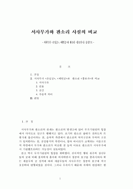 서사무가와 판소리 사설의 비교 - 서사무가 <손님굿>, <제면굿>과 판소리 <흥보가>를 중심으로 --1페이지