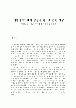 지방자치단체의 상향식 평가에 관한 연구-1페이지