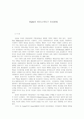 TQM의 외부고객욕구 측정방법-1페이지