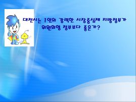 시장중심제 지방정부가  위원회형 정부보다 좋은가?(대전분석)-1페이지