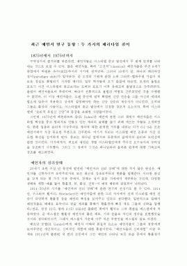 최근 예언서 연구 동향 : 두 가지의 패러다임 전이-1페이지