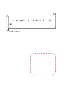 글로벌 기업과 윤리 경영-1페이지