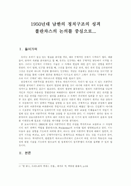 1950년대 남한의 정치구조의 성격 - 풀란차스의 논의를 중심으로...-1페이지