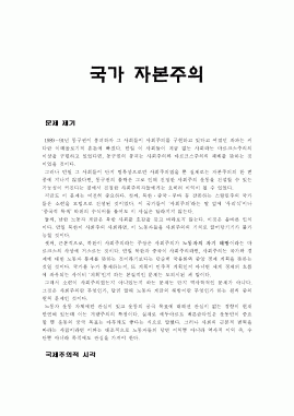 국가자본주의-1페이지