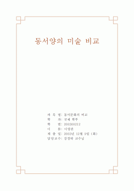 동서양의 미술비교-1페이지