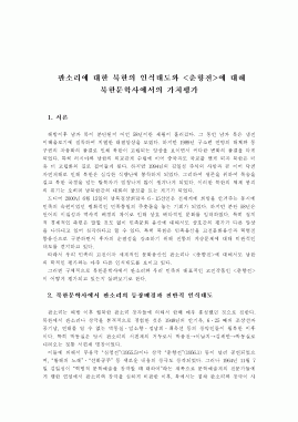 판소리에 대한 북한의 인식태도와 <춘향전>에 대해 북한문학사에서의 가치평가-1페이지