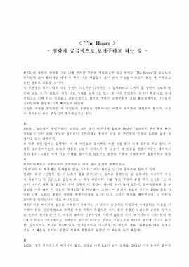 < The Hours >- 영화가 궁극적으로 보여주려고 하는 것 --1페이지