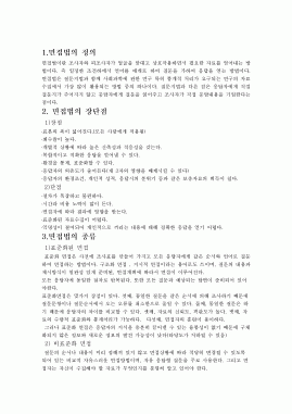 면접법의 정의 장단점과 종류 및 고려 사항-1페이지