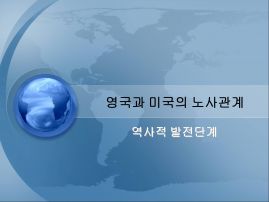 영국과 미국의 노사관계-역사적 발전단계-1페이지