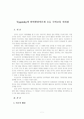 Vygotsky의 언어발달이론과 초등 국어교육 시사점-1페이지