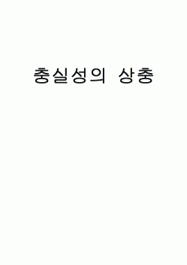 충실성의 상충-1페이지