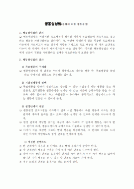 행동형성법(강화에 의한 행동수정)-1페이지