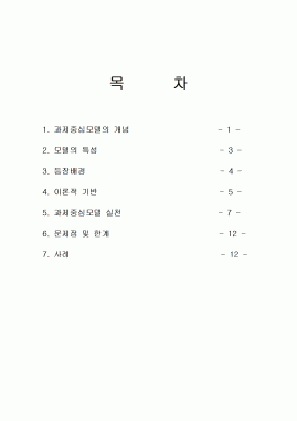 과제중심모델의 장점과 한계 및 적용사례-1페이지