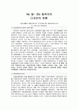  공업 디자인 (19c말~20c말까지의 디자인의 흐름)-1페이지