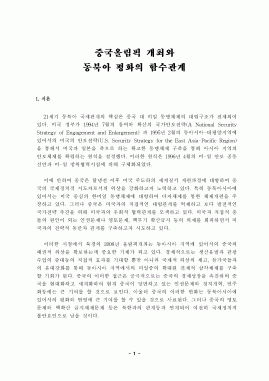 중국올림픽 개최와 동북아 평화의 함수관계-1페이지