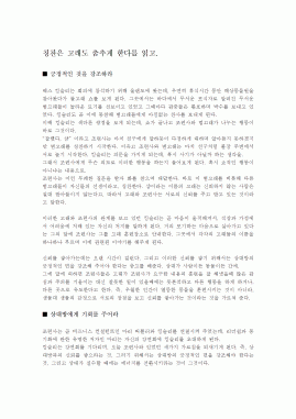 [사회과학] 칭찬은 고래도 춤추게 한다 에 대하여-1페이지