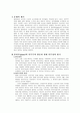 플라톤의 국가와 사상-1페이지