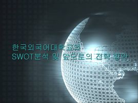 대학교 SWOT분석 및 앞으로의 전략 방안_한국외국어대학교-1페이지