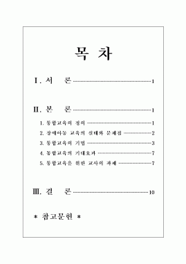 장애아동의 통합교육에 대하여 논하시오.-1페이지