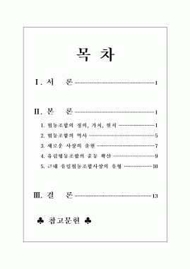 근대 유럽에서의 협동조합사상의 흐름 및 유형에 대해 설명하시오.-1페이지