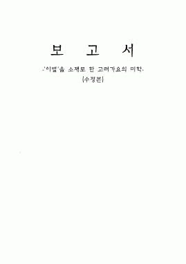 이별을 소재로 한 고려가요의 미학-1페이지