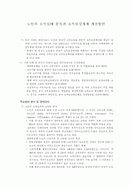 노인의 소득실태 분석과 소득보장체계 개선방안-1페이지