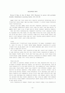  파운틴 하우스의 전환고용(정신장애인의 배치)-1페이지