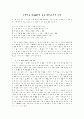 [특수교육] 특수학교 교육과정의 교육목표에 관한 고찰-1페이지