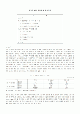 [직업재활] `청각장애인 직업재활 지원전략`-1페이지