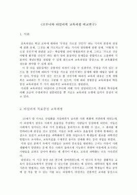 브루너의 내용중심 교육과정과 타일러의 목표중심 교육과정 비교-1페이지