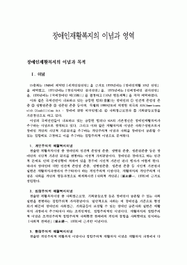 장애인재활복지의 이념과 영역-1페이지