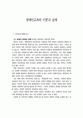 장애인 교육의 이론과 실제에 관한 고찰-1페이지