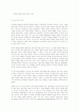 장애인 편견에 대한 이론적 이해-1페이지