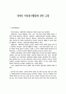 장애인 자원봉사 활동에 관한 고찰-1페이지