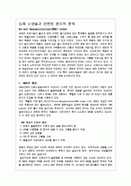 심폐 소생술과 관련된 윤리적 문제-1페이지