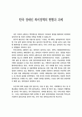 장애인 복지정책의 현황과 과제-1페이지