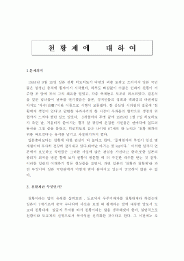 일본의 천황제에 관한 고찰-1페이지