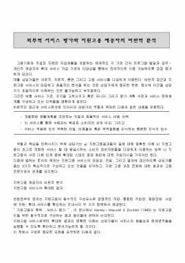 외부적 서비스 평가와 지원고용 제공자의 비판적 분석-1페이지