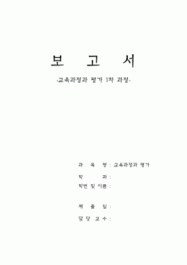 교육과정과 평가 1차 과정 - 제 7회 대학교 국어국문학과 학술답사 계획안-1페이지